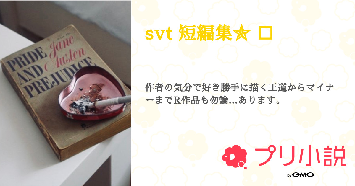 第3話：🔞俺の言うことだけ聞いて/🐯🍚（svt 短編集 🛁）｜無料スマホ夢小説ならプリ小説 byGMO